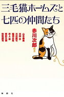 出荷目安の詳細はこちら内容詳細赤川次郎×七人の俊英作家たち。「三毛猫ホームズの殺人展覧会」ほか、生き物をモチーフにした愉快なミステリ短編選集！