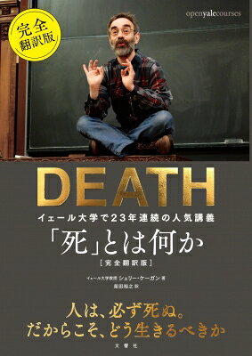 出荷目安の詳細はこちら内容詳細世界最高峰イェール大学の伝説の講義、待望の全訳完全版！