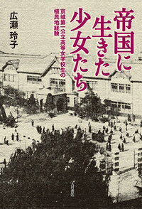 出荷目安の詳細はこちら内容詳細植民者二世の少女たちの目に植民地はどのように映っていたのか。敗戦〜引揚げ後を生きるなかで、内面化した植民地主義をどのように自覚し、克服していくのか。アンケート・インタビュー・同窓会誌などの生の声から読み解く。目...