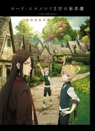 出荷目安の詳細はこちら内容詳細★INTRODUCTION「Fate/Zero」において、征服王イスカンダルとともに第四次聖杯戦争を駆け抜けた少年ウェイバー・ベルベット。時を経て少年はロード・エルメロイの名を受け継ぎ、「ロード・エルメロイII...