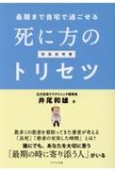 出荷目安の詳細はこちら内容詳細数多くの患者を看取ってきた著者が考える「良死」「患者の充実した時間」とは？誰にでも、あなたを大切に思う「最期の時に寄り添う人」がいる。目次&nbsp;:&nbsp;1章　選択するためのトリセツ（病院は治療する場...