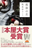 出荷目安の詳細はこちら内容詳細あなたと共にいることを、世界中の誰もが反対し、批判するはずだ。わたしを心配するからこそ、誰もがわたしの話に耳を傾けないだろう。それでも文、わたしはあなたのそばにいたい—。再会すべきではなかったかもしれない男女が...