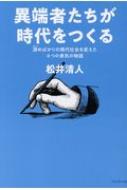 出荷目安の詳細はこちら内容詳細批判を恐れる大手マスコミに代わって事件報道を担ったのが『週刊文春』など雑誌ジャーナリズムだ。文藝春秋前社長がその舞台裏の人間ドラマを描く。目次&nbsp;:&nbsp;プロローグ　地下鉄の惨劇/ 第1章　「オウ...