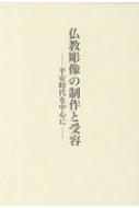 出荷目安の詳細はこちら内容詳細目次&nbsp;:&nbsp;第1章　礼拝像の機能と社会（仏像の霊験とその統御/ 大安寺本尊釈迦像とその模刻—「名作」の成立/ 六波羅蜜寺四天王像について　ほか）/ 第2章　生身信仰と造仏（生身信仰と鎌倉彫刻/...
