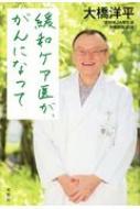 出荷目安の詳細はこちら内容詳細あきらめる、そして頑張る。最後まで自由に「患者風」吹かせて…感動の手記。目次&nbsp;:&nbsp;第1章　発病（黒い出血/ 前日夕方の、かつてないけだるさ　ほか）/ 第2章　緩和ケア医を目指すまで（医師生活...