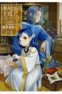 出荷目安の詳細はこちら内容詳細貴族院二年生を終え、ローゼマインは再び領地での生活に戻る。新しい弟との出会いや、下級生の側近探し、お魚解体に、曽祖父の昔話など、一見その日々は穏やかそのもの。だが、フェルディナンドの様子がおかしい。鍵を握る「ア...