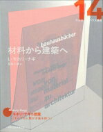 出荷目安の詳細はこちら内容詳細「バウハウス叢書」の企画編集・装幀・タイポグラフィを手がけたモホリ＝ナギが、バウハウスで1922年から28年まで指導した基礎課程の授業を元に、その理想像を示した機能主義的・構成主義的な基礎造形の見取図。バウハウ...