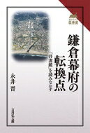 出荷目安の詳細はこちら内容詳細鎌倉幕府の歴史は、正史『吾妻鏡』にいかに叙述されているのか。源平合戦、御家人の抗争、北条氏の権力確立などを年代順に辿り、『吾妻鏡』の記述と京都の公家・寺院の記録を比較検証。何が事実であったかを読み解く。目次&n...