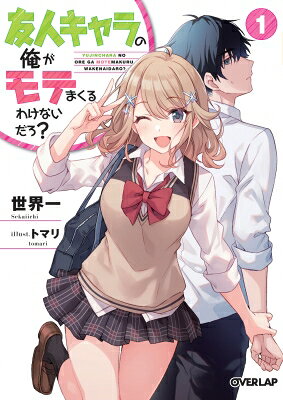 出荷目安の詳細はこちら内容詳細「先輩のこと、だ〜〜〜い好きですからっ！」目つきの悪さから不良のレッテルを貼られた俺・友木優児には、『主人公キャラ』の池春馬以外に誰も近寄らない。そのはずが──俺は突然告白された。「先輩っ。私と恋人になってくれ...