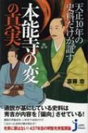 出荷目安の詳細はこちら内容詳細いまだ謎が多く、正確に解き明かされていない「本能寺の変」。実は史料によって、変の時系列や描写が異なる。変に至るまで、誰が、どういう理由で、どのように関係しているのか。いままで注目されてこなかった、天正10年の史...