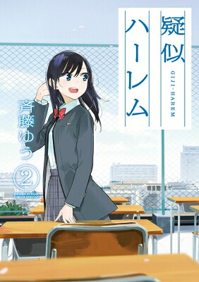 出荷目安の詳細はこちら内容詳細累計200万いいね！演劇ラブコメ第2巻！ “七倉、好きだ…” 2巻にして、早くも告白!?想いを寄せる北浜先輩の前だと、つい “キャラ” を演じてしまう七倉凛。そんな凛の気持ちに全く気付かず、鈍感で自由な北浜。そ...