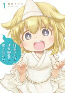 出荷目安の詳細はこちら内容詳細がんばりすぎないで会社からタチサッテ!!Twitterで話題の尊い幼女幽霊マンガ、待望の単行本化！ 社畜の伏原さんが夜中まで仕事をしていると心配になって家に帰らせようとする幽霊ちゃん。「タチサレ〜」と言いながら...