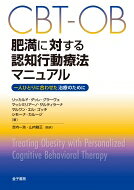 出荷目安の詳細はこちら内容詳細目次&nbsp;:&nbsp;イントロダクション/ 治療の概要/ 準備フェーズ/ モジュール1：食事摂取・身体活動・体重のモニタリング/ モジュール2：食行動を変化させる/ モジュール3：活動的な生活様式を確立...