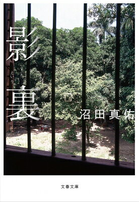 出荷目安の詳細はこちら内容詳細会社の出向で移り住んだ岩手で、ただ一人心を許したのが同僚の日浅だった。ともに釣りをした日々に募る追憶と寂しさ。いつしか疎遠になった男のもうひとつの顔に、「あの日」以後触れることになるのだが—。芥川賞を受賞したデ...