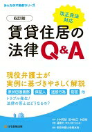 出荷目安の詳細はこちら内容詳細原状回復義務、保証人、迷惑行為、防犯他。トラブル発生！法律の答えはどうなるの？現役弁護士が実例に基づきやさしく解説。目次&nbsp;:&nbsp;第1章　債権法改正（債権法改正と賃貸住居の法律（俯瞰）/ 原状回...