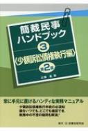 出荷目安の詳細はこちら内容詳細少額訴訟債権執行手続の必須知識をいつでも、どこでも確認でき、執務中の不意の疑問も解消！常に手元に置けるハンディな実務マニュアル。目次&nbsp;:&nbsp;第1章　手続の概要/ 第2章　申立て/ 第3章　債権...