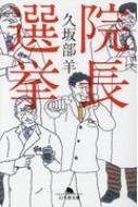 出荷目安の詳細はこちら内容詳細国立大学の最高峰、天都大医学部の病院長・宇津々が謎の死を遂げた。自殺・謀殺説が囁かれる中、近く病院内で行われる新院長選挙。候補者は4教授。心臓至上主義の内科・徳富、内科嫌いの外科・大小路、収益の4割を稼ぐ眼科・...