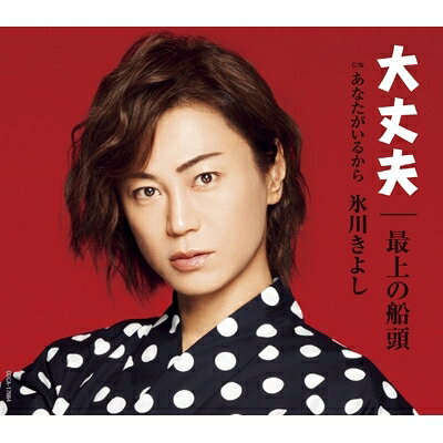 出荷目安の詳細はこちら商品説明2019年勝負曲! 好調なセールスを上げている「大丈夫/最上の船頭」カップリング曲を変えてリリース!デビュー20周年記念!! 恩師の水森英夫作品による両A面シングル。年末に向け、カップリング曲を変え、あらためて...