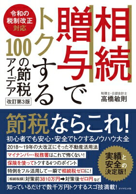 出荷目安の詳細はこちら内容詳細“2018〜19年の大改正にそった不動産活用法”“マイナンバー・税務署はこれで怖くない！”“保険を使ってトクする4つのポイント”“特例をフル活用して一瞬で相続税ゼロに！”“相続税額：対策前3810万円→対策後ゼ...