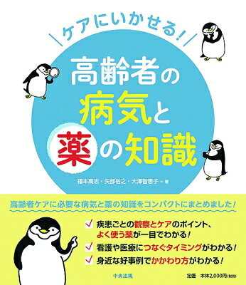 出荷目安の詳細はこちら内容詳細高齢者ケアに必要な病気と薬の知識をコンパクトにまとめました！疾患ごとの観察とケアのポイント、よく使う薬が一目でわかる！看護や医療につなぐタイミングがわかる！身近な好事例でかかわり方がわかる！目次&nbsp;:&...