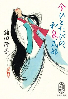 出荷目安の詳細はこちら内容詳細平安朝、大江家の娘式部は、宮中で太后に仕え、美貌と歌の才を高く評価される。和泉守と結ばれ幸せな日々に、太后危篤の報が届く。急ぎ京へ戻った式部を親王が待っていた。高貴な腕に抱きすくめられ、運命は式部を翻弄していく...
