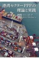 出荷目安の詳細はこちら内容詳細本邦初の海外における港湾セクターPPPの実務書。開発途上国におけるPPP法制度、コンセッション計画、入札から契約まで理論と手法を、事例を踏まえ詳解。目次&nbsp;:&nbsp;1　港湾PPP概論（港湾の業務と...