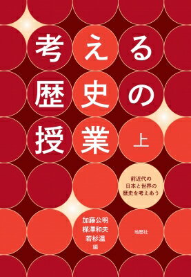 出荷目安の詳細はこちら内容詳細目次&nbsp;:&nbsp;第1章　古代（人類はどこからどうやって日本列島にやってきたのか/ 原始人になりきって日記を書き、自由に歴史を探究する　ほか）/ 第2章　中世（平清盛はなぜ福原に遷都しようとしたのか...
