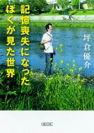 出荷目安の詳細はこちら内容詳細現在48歳の坪倉優介は、今から30年前、大阪芸術大学1年生のときに交通事故に遭い、記憶だけでなく、食べる、眠る、トイレなど、生きていくのに必要な能力を失い、お金や漢字まで忘れてしまう。それはまるで、18歳の赤ち...