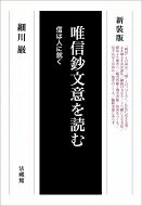 出荷目安の詳細はこちら内容詳細目次&nbsp;:&nbsp;念仏のこころ/ 超世の悲願/ 諸仏の働き/ ただ念仏申す/ 信は人に就く/ 願力自然/ 法性のみやこ