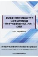出荷目安の詳細はこちら内容詳細所有者不明土地対策の方向性とその課題とは。研究報告書と担当官解説、中間取りまとめ以降の議題・議事要旨・関連資料を収録。目次&nbsp;:&nbsp;第1章　「登記制度・土地所有権の在り方等に関する研究報告書—所...