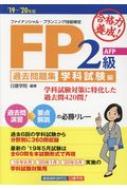 出荷目安の詳細はこちら内容詳細学科試験対策に特化した過去問420問！過去問演習→要点解説の必勝リレー。過去6回の学科試験から分野別に360問収録。最新の’19年5月試験は全60問を本試験形式で再現。’19年9月、’20年1月、’20年5月実...