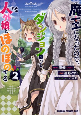 出荷目安の詳細はこちら内容詳細魔王として転生したユキは自由な夢の異世界ライフを開始！ 居候となった“覇龍”レフィ達と賑やかな日々を満喫、と思いきや、吸血族の少女イルーナが突然姿を消してしまう！ そこには人間達の邪な思惑が……!?