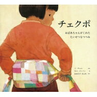 出荷目安の詳細はこちら内容詳細この絵本には1970年代の韓国農村部の暮らしが描かれています。1970年代まで、ほとんどの韓国の子どもたちは、チェクポを背負って学校に通いました。カバンがとても貴重な時代だったので、家にある四角い風呂敷や布で本...