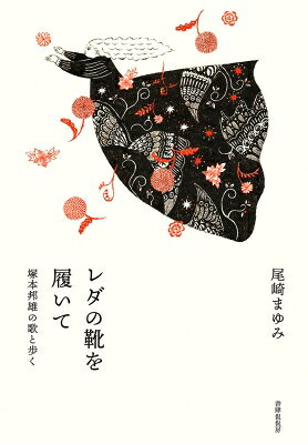 出荷目安の詳細はこちら内容詳細塚本邦雄の短歌をやわらかく、わかりやすい言葉で紐解く、塚本の薫陶を受けた著者ならではの一冊。塚本ファンはもちろん、塚本初心者の読者にこそ届けたい。塚本邦雄の短歌の魅力「美しい空白」を味わうために—。目次&nbs...