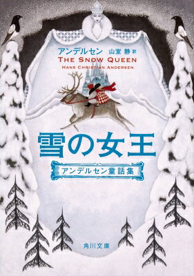 出荷目安の詳細はこちら内容詳細悪魔の鏡が砕け、世界中にとびちった。そのかけらの一つが目に入り、少年カイの心は氷のかたまりのようになっていく。いじわるになってしまったカイを、雪の降るある日、雪の女王が連れ去ってしまう。少女ゲルダはカイをさがし...