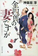 出荷目安の詳細はこちら内容詳細「嫁に行くがよい」大身旗本の娘けいは、ある日突然、父親から嫁ぐよう命じられる。相手はなんと博打打ちの遊び人。しかも武士の暮らしを捨てたという—男の名は遠山金四郎。覚悟を決めて金四郎を訪ねたけいだったが、目にした...