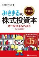 出荷目安の詳細はこちら内容詳細本書は、著者みきまる氏のやり方を学び、まねる本ではなくて、読者が読者だけの手法を確立するために、何をすればいいのかの一助となるものであり、その近道のやり方を教えてくれるものである。ネットや雑誌の知識に振り回され...