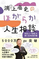 出荷目安の詳細はこちら内容詳細ニュースサイト「AERA.dot」、月刊誌『一冊の本』で毎回大反響の人気連載、待望の書籍化！友人関係に悩む女子高生から母の言動に苦しめられてきた20代の女性、定年後の孤独に苦しむ60代の男性……寄せられたさまざ...