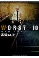 出荷目安の詳細はこちら内容詳細不良漫画の金字塔［WORST］が装い新たにB6判で全19巻刊行開始!　カバーイラストは全巻高橋ヒロシ先生描き下ろしイラスト!!　10巻のカバーは天地!!第61話・BE COOL!第62話・決意第63話・拓海、髑...