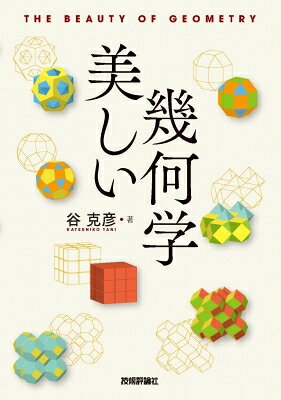 出荷目安の詳細はこちら内容詳細ものを見て「美しい」と思ったことは誰しもあることでしょう。本書は美しい図形や不思議な図形を取り上げます。まずは眺めて、鑑賞してみてください。どうして美しいと感じるのでしょうか。数学的に見てみると図形に隠された仕...