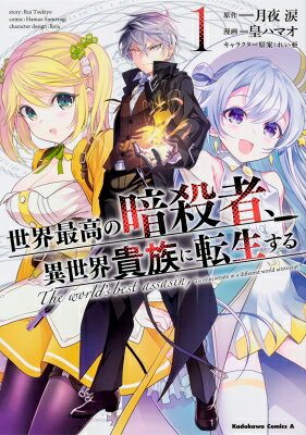 出荷目安の詳細はこちら内容詳細世界一の暗殺者が異世界に転生。そこで請け負ったミッションは【人類に厄災をもたらすと予言された《勇者》を殺すこと】。前世の暗殺スキルと異世界の魔法を組み合わせ、彼は史上最強の暗殺者へと成長していく——。