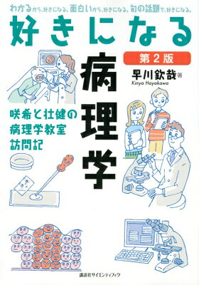 出荷目安の詳細はこちら内容詳細カラー化！イラストと写真が満載！病理診断って何？良性か悪性かって、どう判断するの？最初の一歩の入門書。目次&nbsp;:&nbsp;プロローグ　病理学って何？/ 総論（病気の原因—外因と内因/ 細胞が衰え、機能...