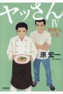 出荷目安の詳細はこちら内容詳細何をやっても中途半端な青年・ショータ。料理人を志してイタリアに渡ったものの、夢破れて市場で盗みに手を染める始末。そんな彼が出会ったのは「誇り高き宿無し」にして食の達人・ヤッさんだった。ヤッさんに「保護観察」を告...