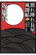 出荷目安の詳細はこちら内容詳細七夕飾りに華やぐ吉原で織姫よりも輝く花魁篝火。美貌も気位も当代一、決して客と同衾せぬ傾城は今宵の彦星も袖にした。それもそのはず、篝火の正体は廓に匿われし尾張の御落胤、徳川竜之進！　憂さ晴らしに隠し隧道から町に出...