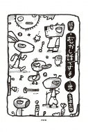 出荷目安の詳細はこちら内容詳細目次&nbsp;:&nbsp;肉を咥えた犬と行動心理学者のお話/ ウサギとカメとなぜかタヌキの話/ 北風と太陽とお嬢さん/ 「みにくいアヒルの子」と「得がたいアヒルの子」/ みっつのお願いとひとつの現実/ 農業...