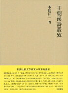 出荷目安の詳細はこちら内容詳細和漢比較文学研究の基本的論集。勅撰漢詩集の成立をめぐる論、『菅家文草』の本文の誤写を指摘し、道真漢詩の解釈に新たな三論、書の「三蹟」と漢詩世界との関わり、見過ごされてきた『屏風土代』などの表現を解読する二論、『...