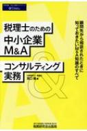 出荷目安の詳細はこちら内容詳細B／S、P／Lなど具体的な数値で、M＆Aに関する各種業務を解説！財務資料のどこを見て、何を把握すべきかがわかる！目次&nbsp;:&nbsp;第1部　事業承継対策としての中小企業M＆A総論（事業承継目的のM＆A...