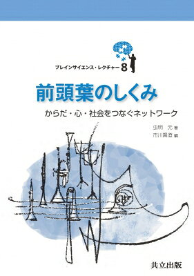 出荷目安の詳細はこちら内容詳細目次&nbsp;:&nbsp;第1章　はじめに—振動する脳のネットワーク/ 第2章　前頭運動関連領野—身体性認知機能/ 第3章　前頭前野後方部—外界の注意対象の探索と維持/ 第4章　外側前頭前野—目標設定し企画...