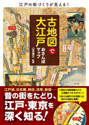 出荷目安の詳細はこちら内容詳細江戸城、日本橋、神田、浅草、新宿…、昔の街をたどり、江戸・東京を深く知る！現在の地図情報入りで、土地勘がつかみやすい！歩ける縮尺の古地図には、現代の地図も掲載！目次&nbsp;:&nbsp;序章（江戸の地図）/...