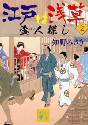 出荷目安の詳細はこちら内容詳細吉原の妓楼・尾張屋で、遊女の小間物を盗んでいるやつがいる。楼主の頼みで、真一郎と大介は盗人探しに乗り出すが…。不遇な遊女の運命に涙する「盗人探し」ほか、元矢師の用心棒・真一郎と洒落者の大介、出自不明の美女・多香...